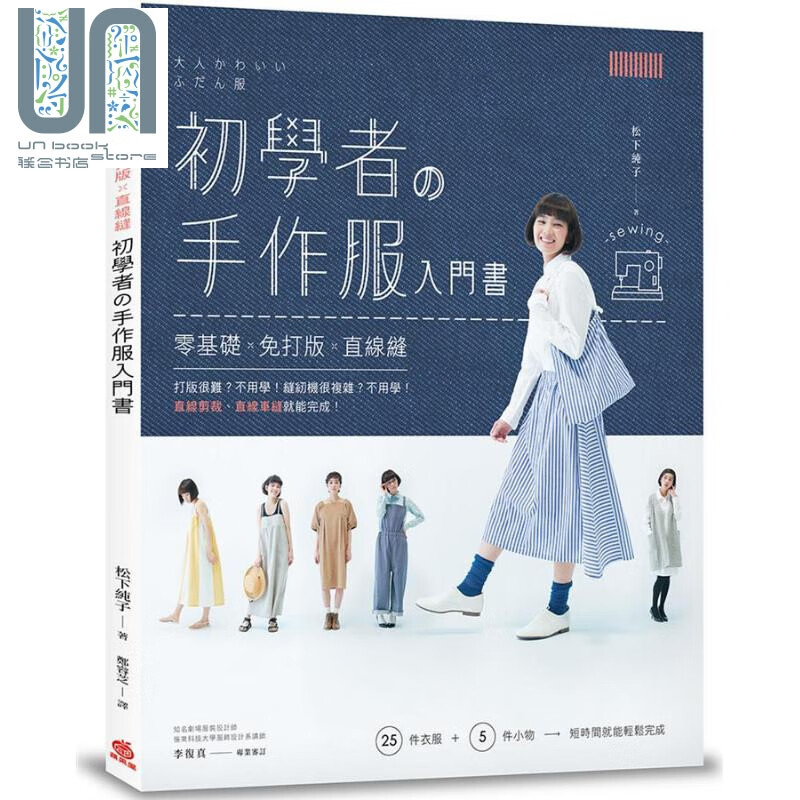 初学者の手作服入门书 零基础 免打版 直线缝 港台原版 松下纯子 苹果屋 手作 diy