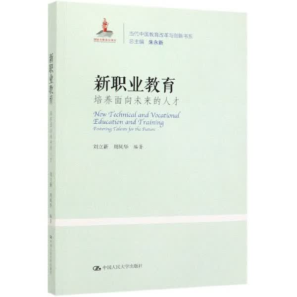 新职业教育(培养面向未来的人才)/当代中国教育改革与创新书系