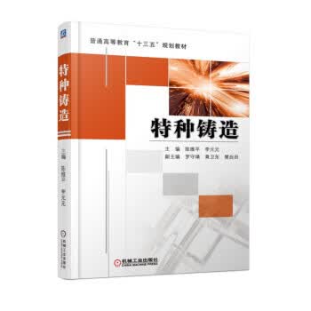 特种铸造 陈维平 著 机械工业出版社