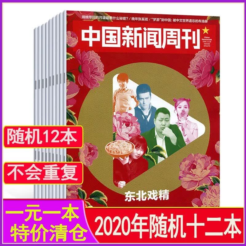 多种套装】中国新闻周刊杂志2023年第1-31期自选打包半年全年订阅2022过刊看天下三联环球人物生活新周刊初高中生时政作文素材 2020年随机12本