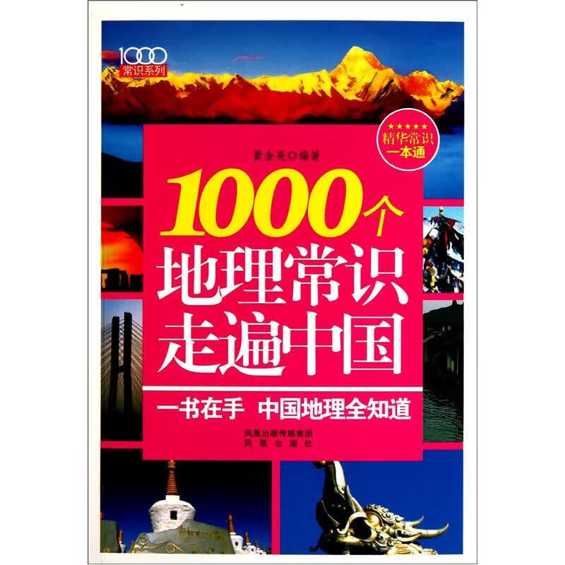 1000个地理常识走遍中国【精选】