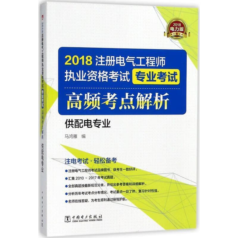 注册电气工程师执业资格考试专业考试高频考点解析 马鸿雁 编 中国电力出版社