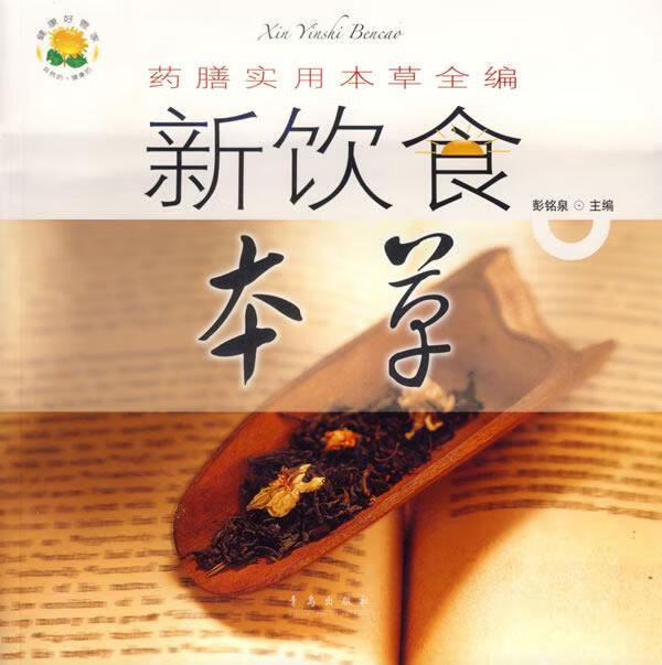 新饮食本草 彭铭泉 主编