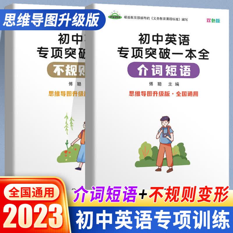 初中生七八九年级英语专项训练练习题介词短语不规则变形动词短语练习本考试题型大全练习册 动词短语+介词短语 初中通用