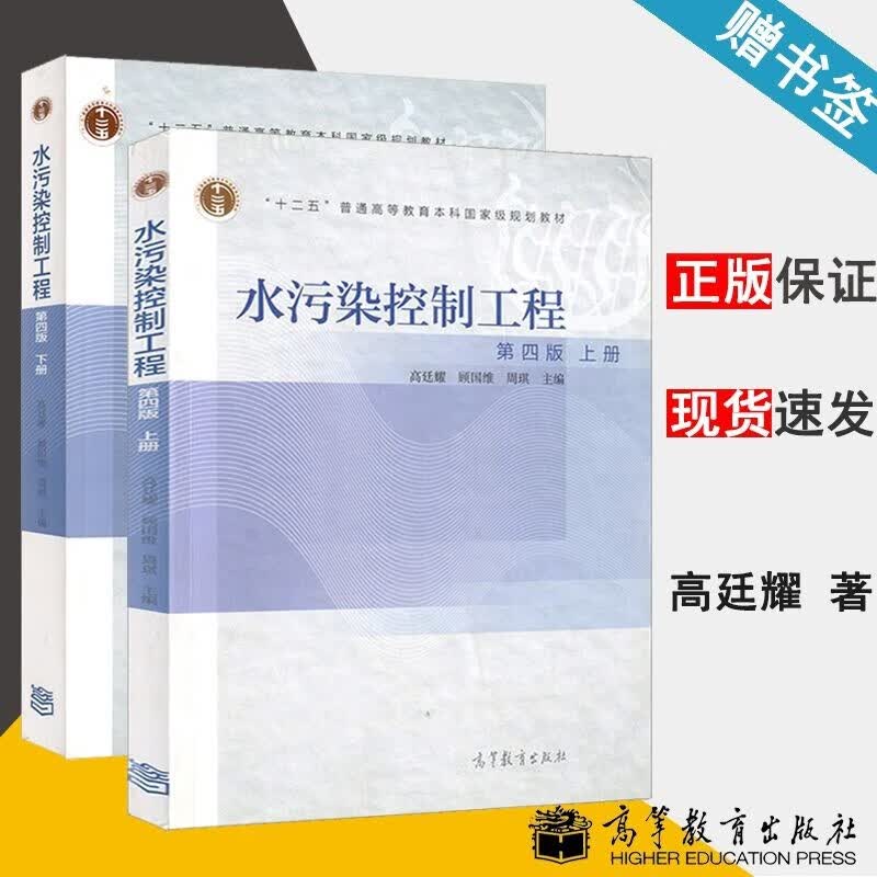 包邮 水污染控制工程 第四版 第4版 上下册 高廷耀 顾国维 周琪 全两本 高等教育出版社