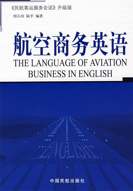航空商务英语