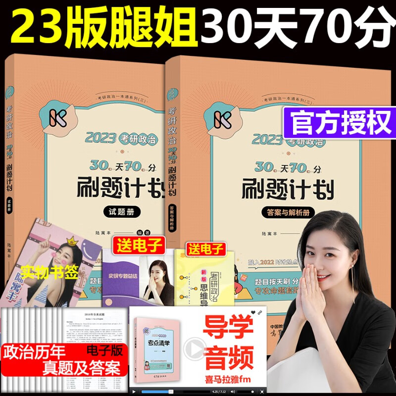 官网直营【腿姐冲刺三件套】2024考研政治陆寓丰腿姐30天70分刷题计划+冲刺背诵手册+冲刺预测四套卷 4套卷政治刷题冲刺背诵笔记 2023腿姐30天70分刷题计划