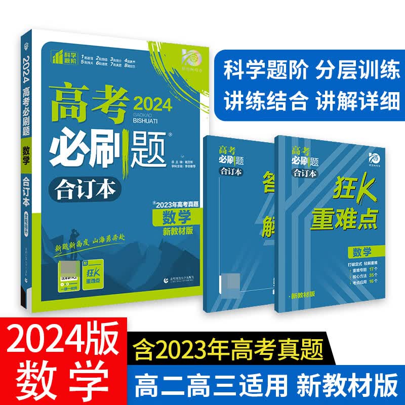 2024高考必刷题 数学合订本 新教材版 杨文彬