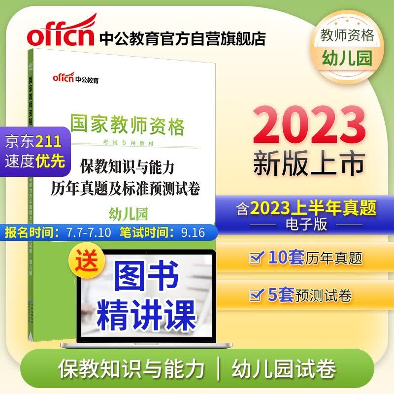 中公教育2023国家教师资格考试教材：保教知识与能力历年真题及标准预测试卷幼儿园