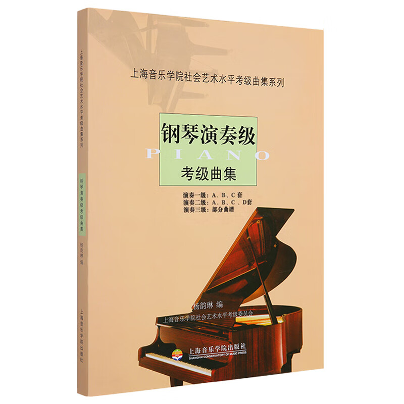钢琴演奏级曲集-上海学院水平曲集系列 钢琴演奏级曲集基础练习曲曲目书 上海学院社