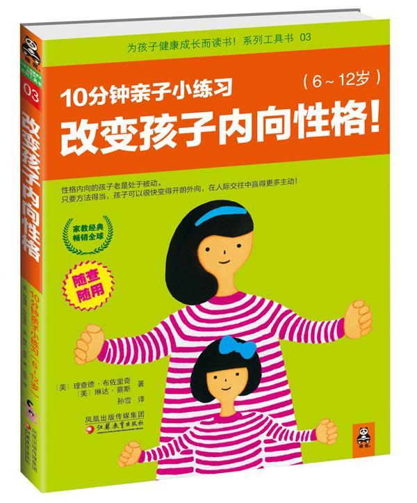 改变孩子内向性格