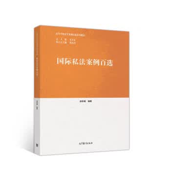 国际私法案例百选【特惠】
