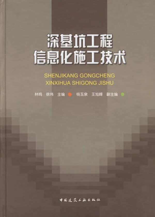 深基坑工程信息化施工技术9787112082902
