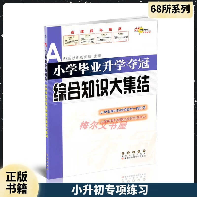 小学毕业升学夺冠综合知识大集结新版68所系列长春出版社小升初