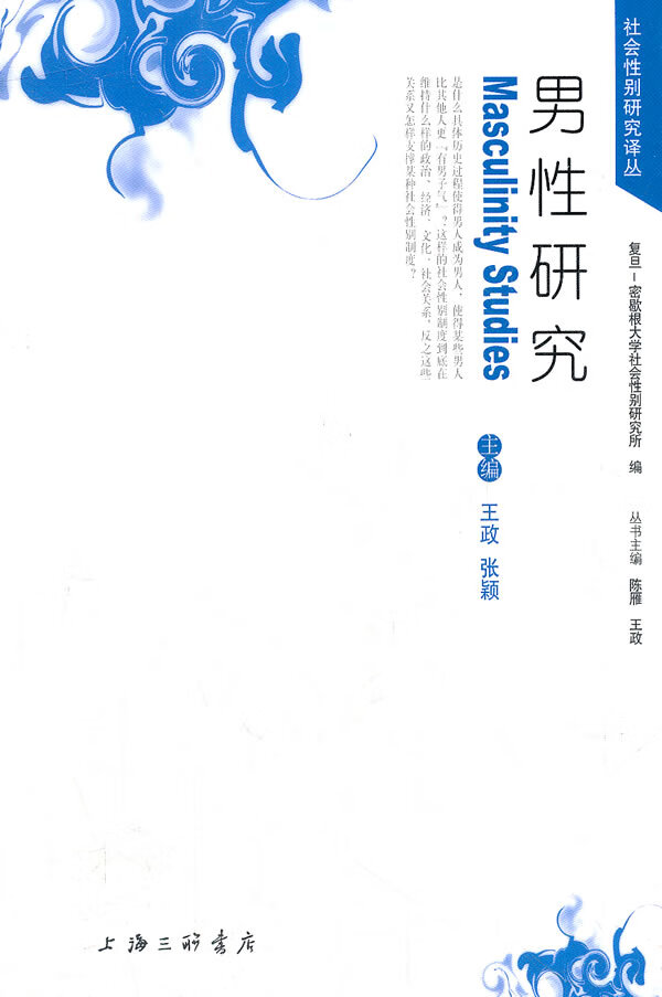男性研究 张颖,王政 主编