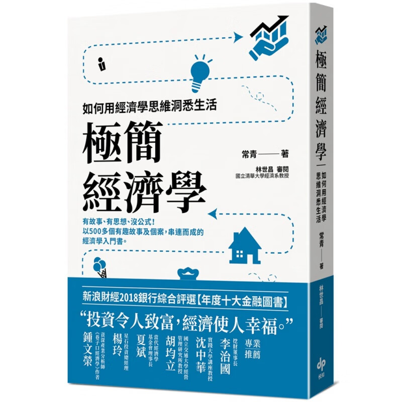 现货 原版进口图书 《极简经济学如何用经济学思维洞悉生活》19 常青 悦知文化