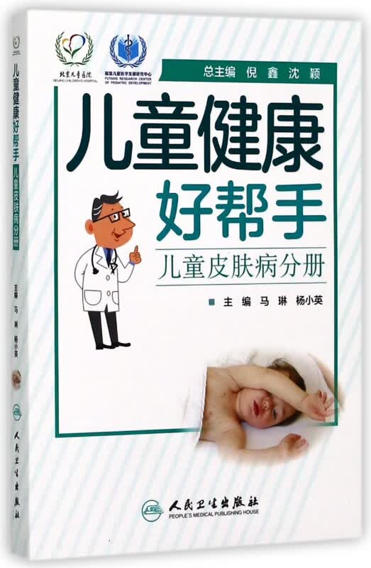儿童健康好帮手(儿童皮肤病分册)