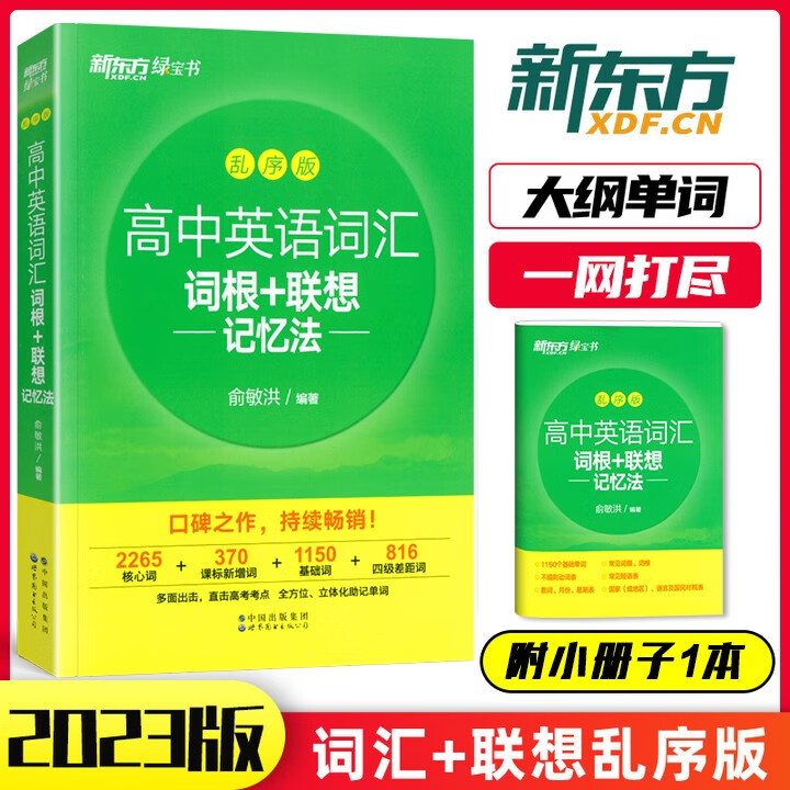 新东方俞敏洪著备考2023高中英语词汇词根+联想记忆法乱序版高考大纲高频核心单词书专项训练24天突破俞敏洪新东方绿宝书