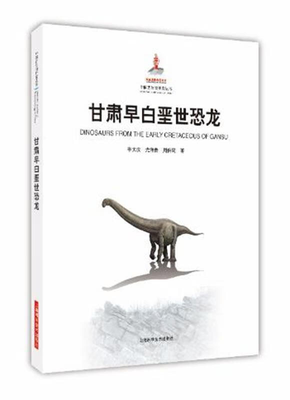 甘肃早白垩世恐龙