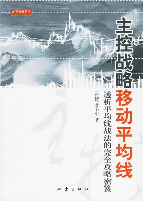 主控战略移动平均线：透析平均线战法的完全攻略密笈 9787502829254
