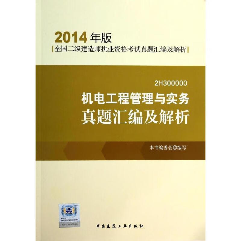 机电工程管理与实务真题汇编及解析