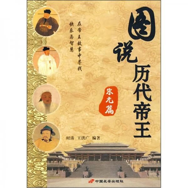 图说历代帝王先秦篇