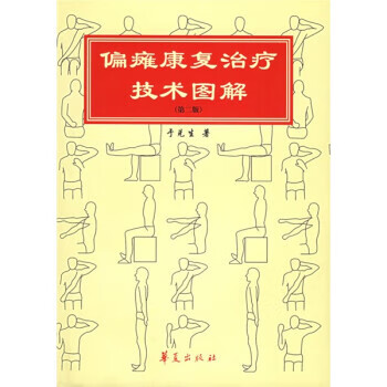 偏瘫康复治疗技术图解