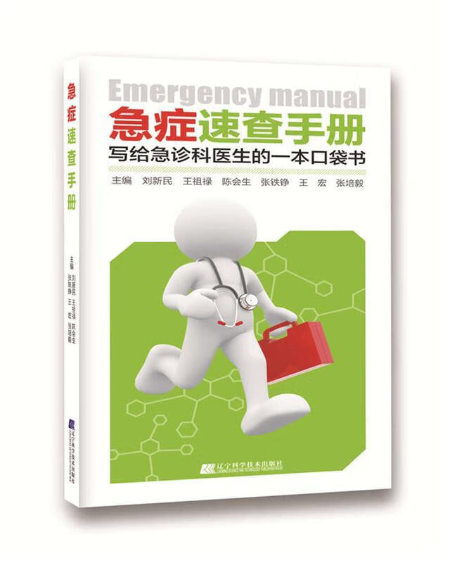 急症速查手册 刘新民 辽宁科学技术出版社