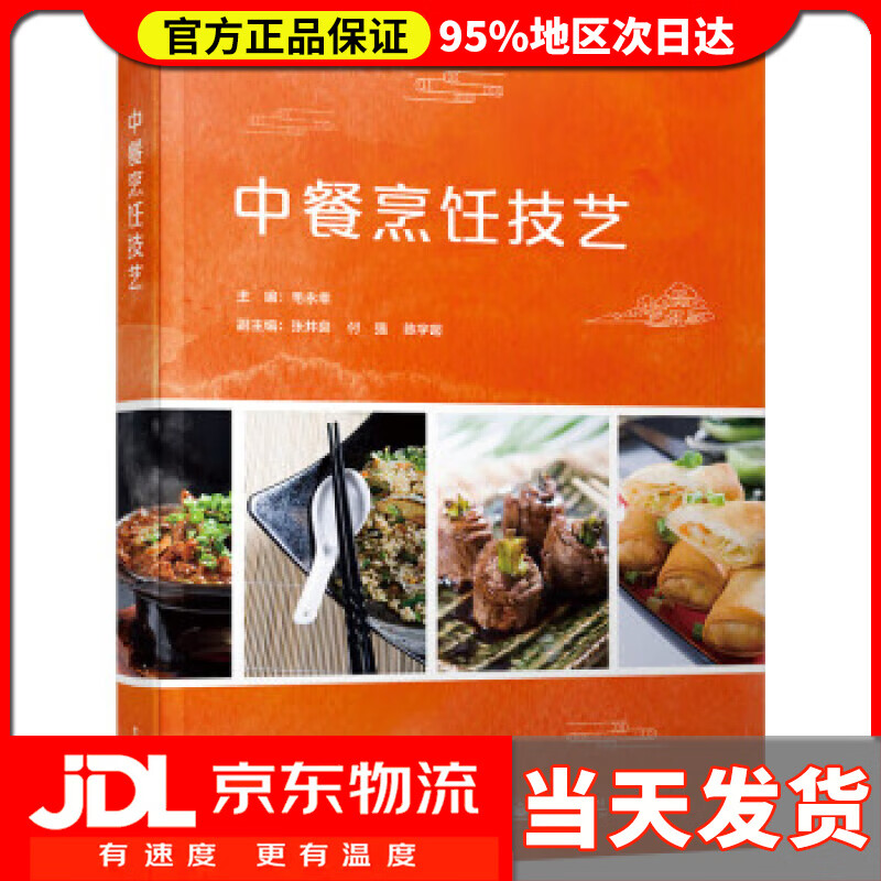 中餐烹饪技艺 毛永幸 电子工业出版社 9787121106118
