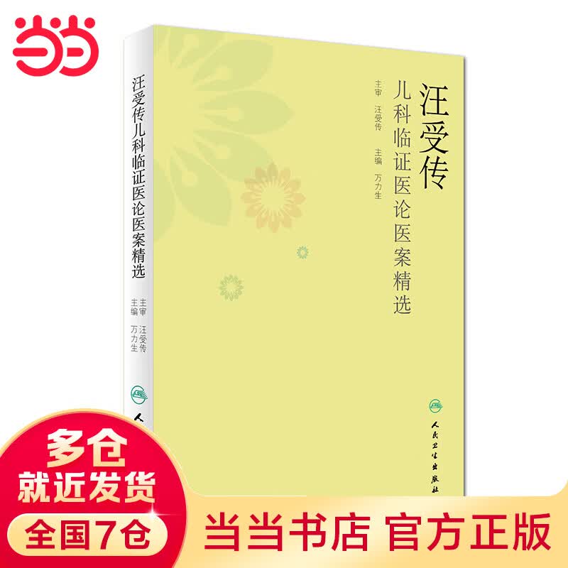 汪受传儿科临证医论医案精选