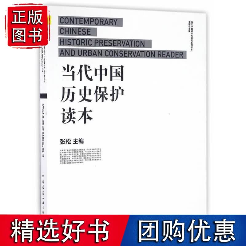 当代中国历史保护读本