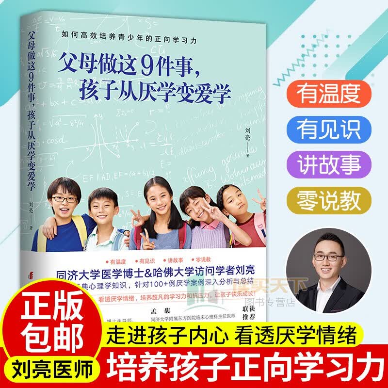 【临床心理Dr刘亮新书】父母做这9件事，孩子从厌学变爱学 刘亮 培养青少年正向学习力 儿童心理学