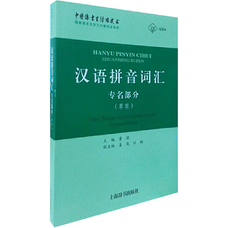 汉语拼音词汇（专名部分）