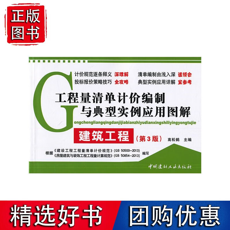 工程量清单计价编制与典型实例应用图解·建筑工程(第三版)
