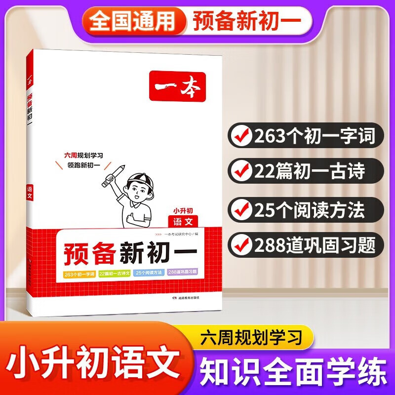 2024新版一本预备新初一小升初衔接教材六年级暑假作业全套语文数学英语必刷题人教版复习资料练习题初中七年级课堂预习笔记教辅书 【预备新初一】语文 小学升初中