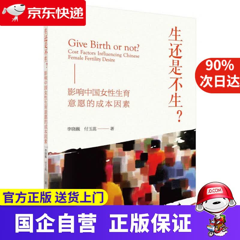 生还是不生？——影响中国女性生育意愿的成本因素 李晓巍,付玉蕊 科学出版社