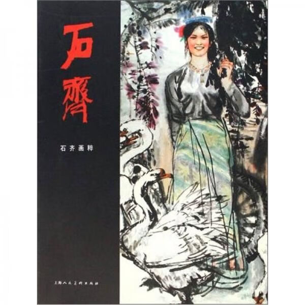石齐画粹