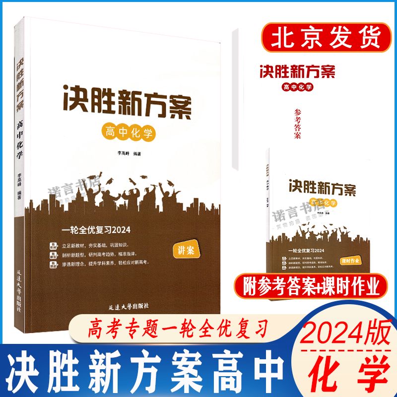 2024版决胜新方案高中化学高考一轮全优复习高考新题型备战新高考