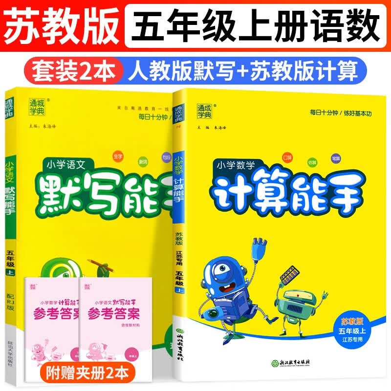 默写能手语文人教版RJ+苏教版SJ计算能手数学五5年级上册通城学典看拼音写词语口算竖式计算同步课本练习册天天练字词句