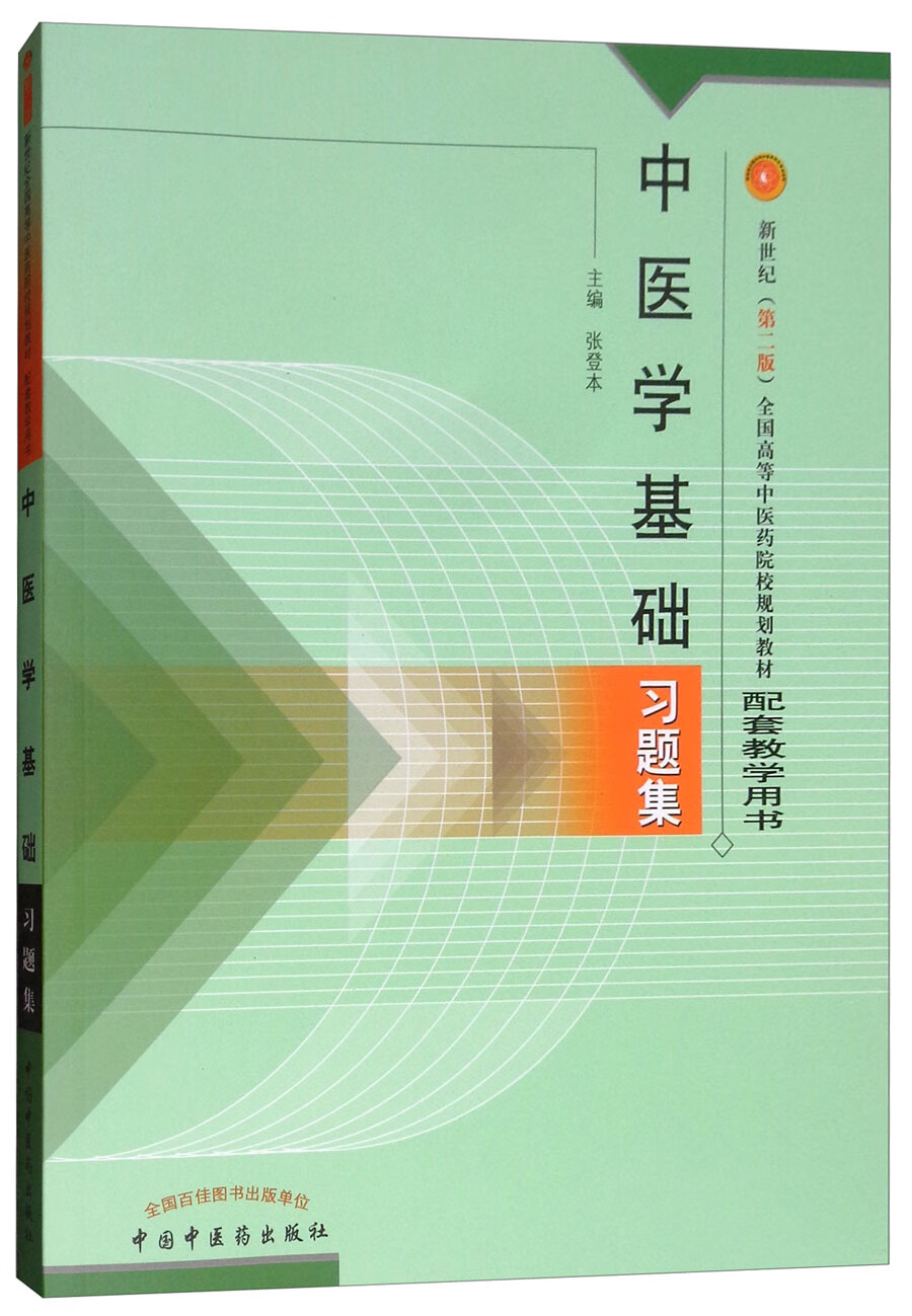 中医学基础习题集 张登本 全国高等中医药院校规划教材配套教学用书 中国中医药出版社 题库 考研
