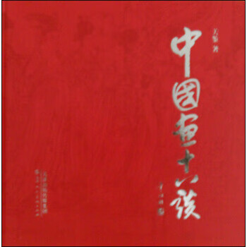 中国画十八谈 关鉴 著