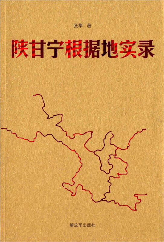 陕甘宁根据地实录【好书】