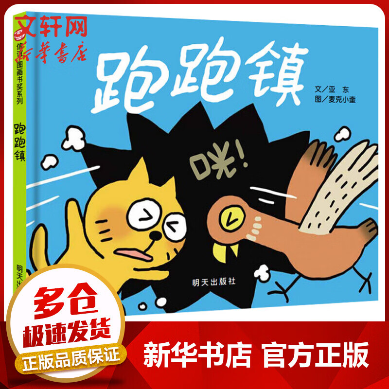 跑跑镇 信谊绘本图画书奖系列 儿童读物