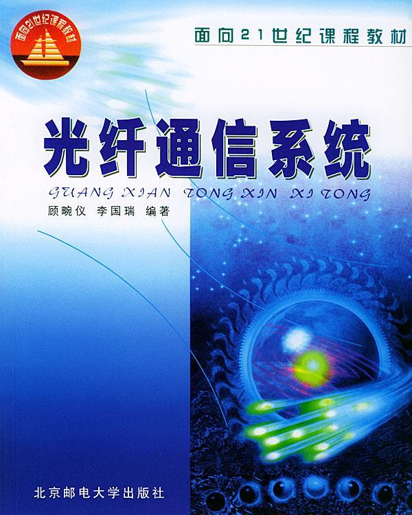 光纤通信系统 顾畹仪,李国瑞 编著
