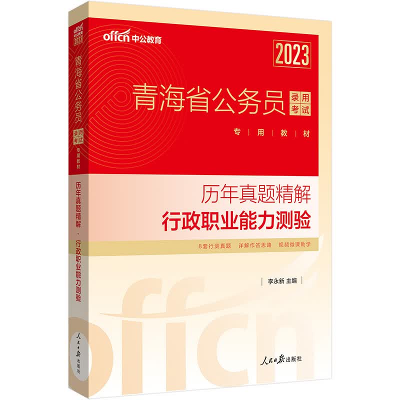 中公教育2023青海省公务员录用考试教材：历年真题精解行政职业能力测验
