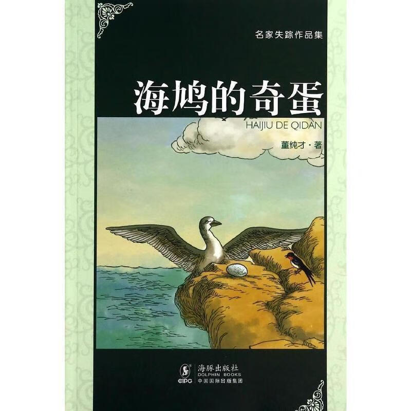 海鸠的奇蛋 名家失踪作品集 董纯才【书】