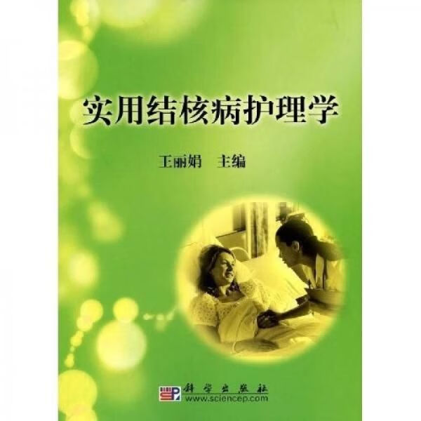 实用结核病护理学