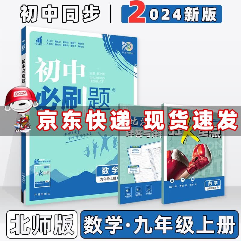 科目自选】2024版初中必刷题九上初三九年级上册 数学北师大版BSD 初三九年级同步练习册配狂K重点