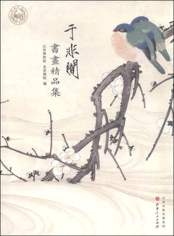 【书】于非闇书画精品集