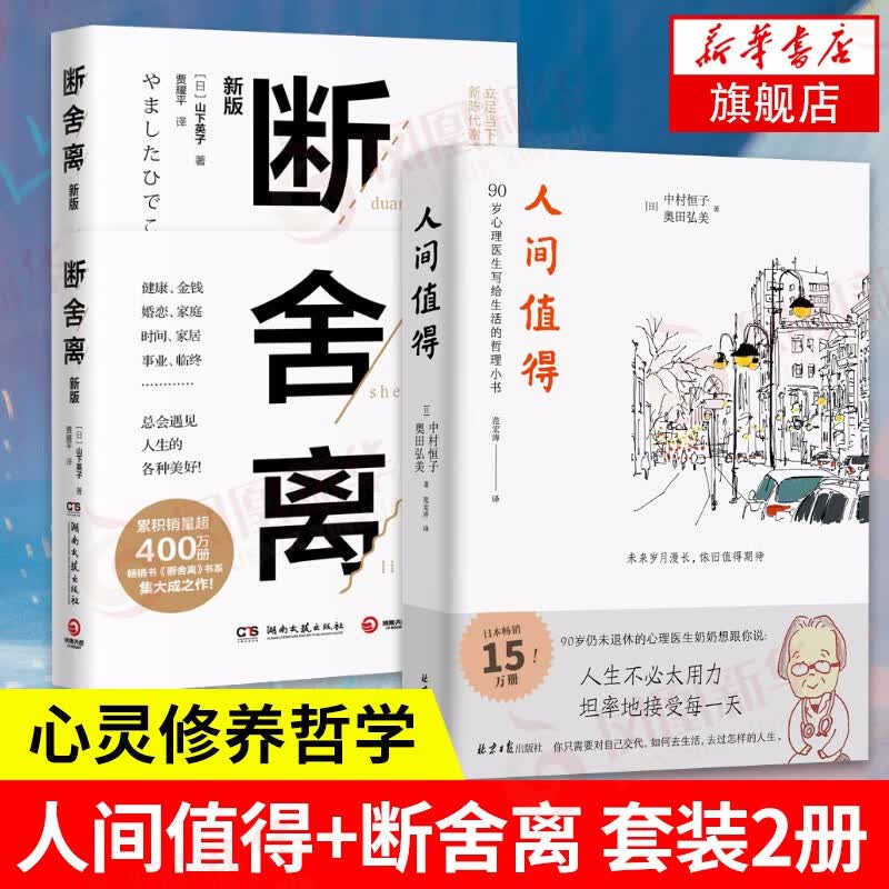 人间值得+断舍离
